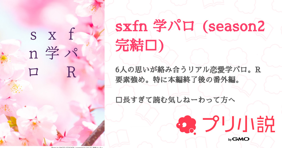 第73話：番外 寂しい1人 なつR（sxfn 学パロ (season2 完結‼︎)）｜無料スマホ夢小説ならプリ小説 byGMO